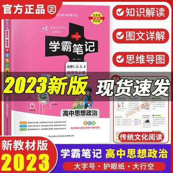【新教材版】2023学霸笔记高中思想政治pass绿卡图书高一高二高三通用高考一二轮复习资料辅导书