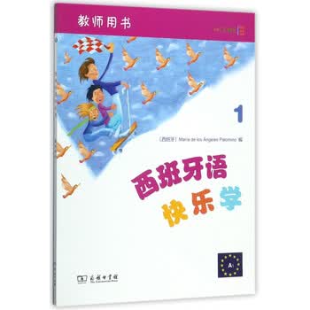 西班牙语快乐学(教师用书1)