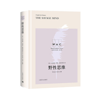 正版 世界学术经典·英文版：野性思维（精装）9787532783267