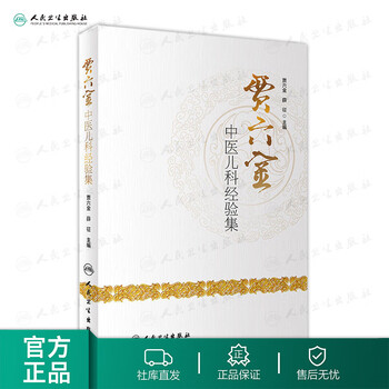 【现货】 贾六金中医儿科经验集 贾六金 薛征 主编 妇儿科学 9787117275286