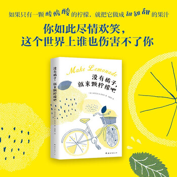 没有橘子就来颗柠檬吧 正版 新华书店书籍 新经典