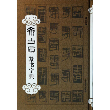 齐白石篆书字典(精)