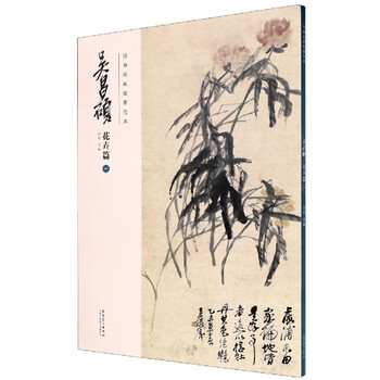 吴昌硕(花卉篇1)/经典绘画临摹范本