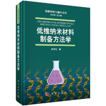 【科学出版社直供】低维纳米材料制备方法学