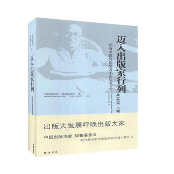 迈入出版家行列 传记 中国出版协会，韬奋基金会编 线装书局 9787512022195