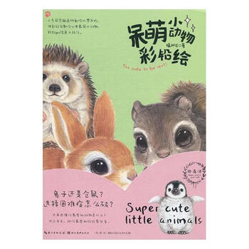 呆萌小动物彩铅绘 绘森活 福阿包 湖北美术出版社