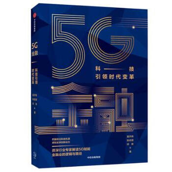 5G金融：科技引领时代变革  签名版