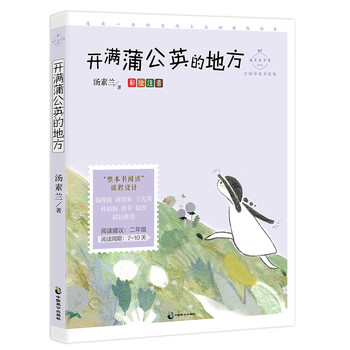 开满蒲公英的地方（成长读书课：彩绘注音二年级）