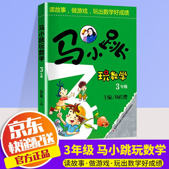 马小跳玩数学三年级杨红樱主编儿童少儿益智成长趣味课外阅读书籍小学3年级暑假作业数学教材工具书