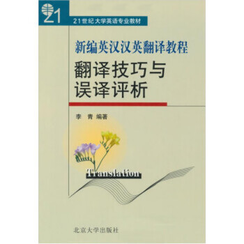 正版新编英汉汉英翻译教程：翻译技巧与误译评析北京大学出版社