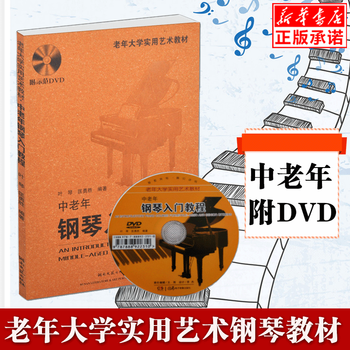 现货正版中老年钢琴入门教程 附光盘老年大学实用艺术教材初级零基础自学教材教程 叶琴 匡勇胜编著 流行
