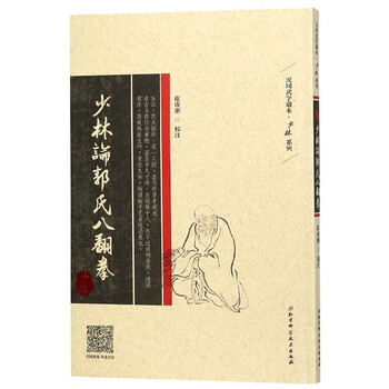 少林论郭氏八翻拳/少林系列/民间武学藏本