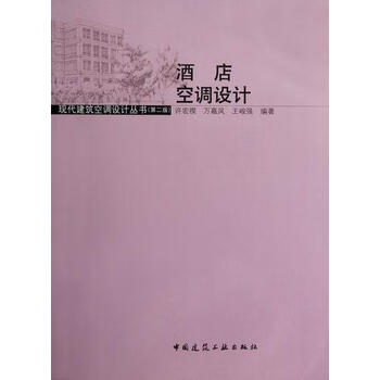 酒店空调设计-(第二版)-(含光盘) 许宏禊 建筑 9787112138906