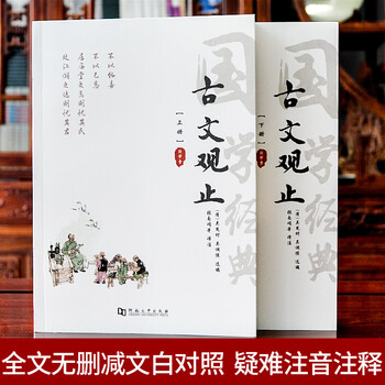 古文观止全集正版足本无删减全注全译 初中生高中版题解疑难注音版文白对照 中华国学经典全书
