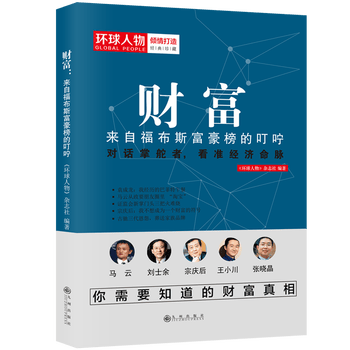 财富：来自福布斯富豪榜的叮咛