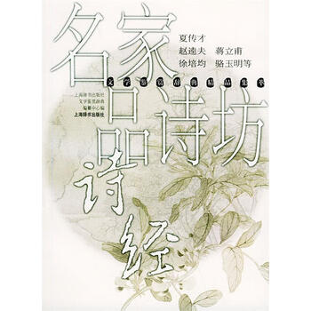 名家品诗坊·诗经——鉴赏辞典精品集萃