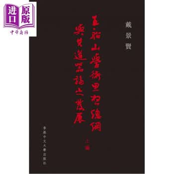 王船山学术思想总纲与其道器论之发展（上编） 港台原版 戴景贤 香港中文大学