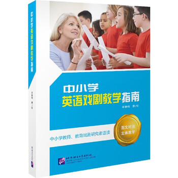中小学英语戏剧教学指南(中小学教师教育戏剧研究者适读)