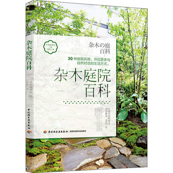 杂木庭院百科