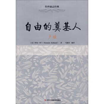自由的奠基人：卢梭