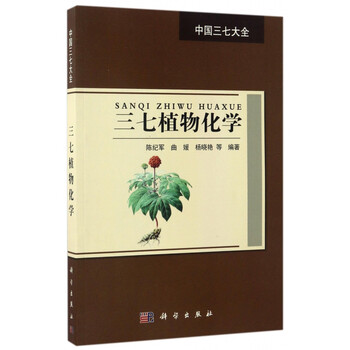 三七植物化学/中国三七大全