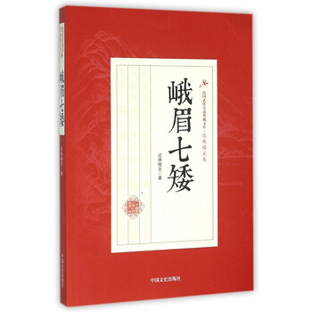 峨眉七矮/民国武侠小说典藏文库