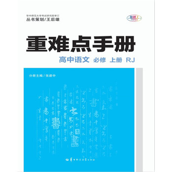高中语文(必修上RJ)/重难点手册