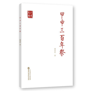 甲申三百年祭  郭沫若 著  国家行政管理出版社