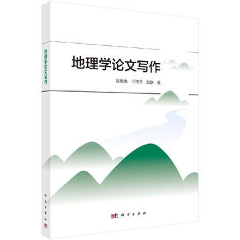 【科学出版社直供】地理学论文写作