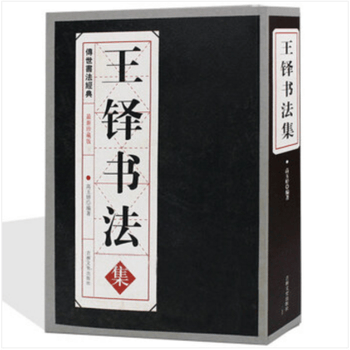 王铎书法集 传世书法经典 全新珍藏版 