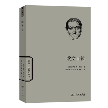 欧文自传/世界名人传记丛书