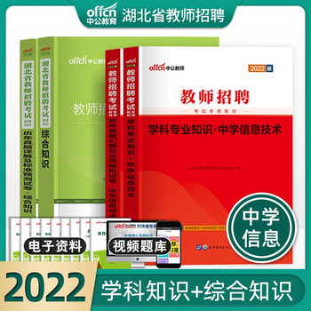 湖北教师招聘中学信息技术考试用书 中公2022湖北省教师招聘考试用书综合知识中学信息技术学科知识教材历年真题及标准预测试卷4本湖北省教师编制题库刷题