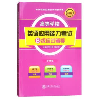 高等学校英语应用能力考试B级应试辅导 周桂香,覃德英 上海交通大学出版社