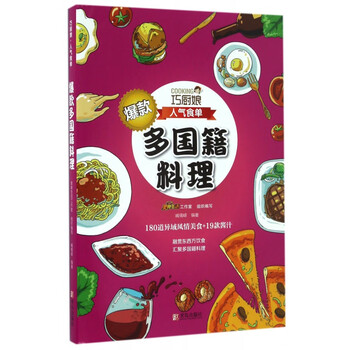 爆款多国籍料理/巧厨娘人气食单