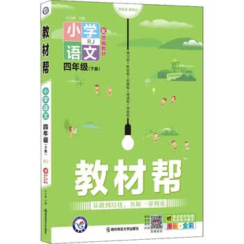 教材帮 小学语文 4年级(下册) RJ 图书