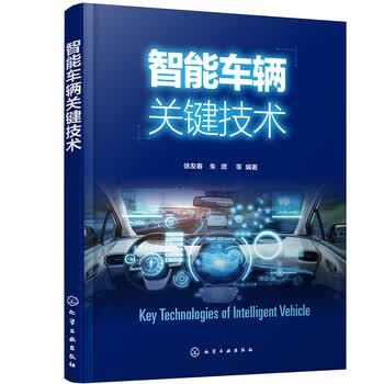 智能车辆关键技术（智能车辆关键技术 无人驾驶自动驾驶先进技术 环境感知与识别 定位与导航技术 由陆军军事交通学院智能车辆创新团队完成）