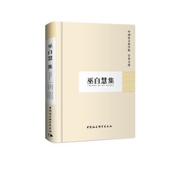 巫白慧集（学者文选）