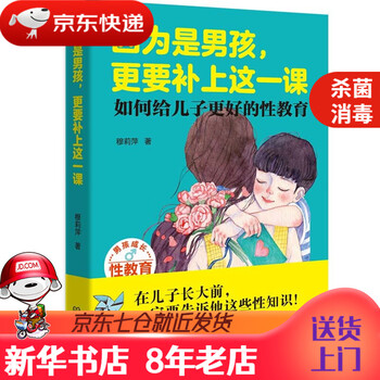 【新华书店 正版书籍】因为是男孩，更要补上这一课（如何给儿子更好的性教育）穆莉萍北京理工大学出版社 正版图书绘本