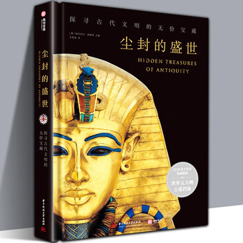 【8开精装436页】尘封的盛世：探寻古代文明的无价宝藏 探秘世界五大洲墓葬遗迹 古墓发掘档案探险