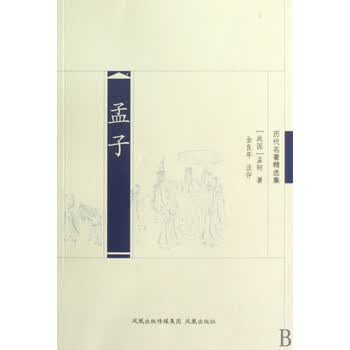 孟子(历代名著精选集)
