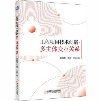 工程项目技术创新:多主体交互关系