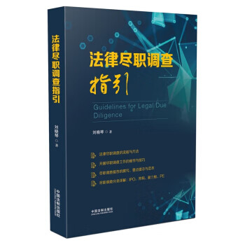法律尽职调查指引【正版图书】