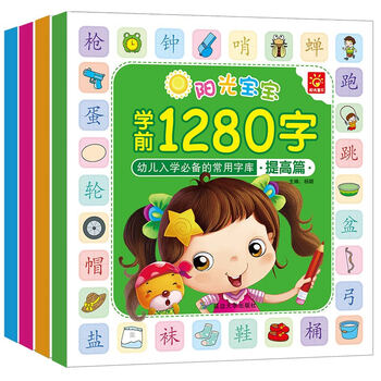 阳光宝宝学前1280字全4册幼儿识字书3-6岁幼小衔接初识篇 基础篇提高篇超越篇幼儿园早教学前教育整合