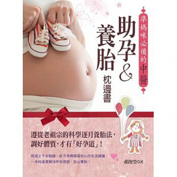 台版 准妈咪的中医助孕 养胎枕边 遵从老祖宗的科学逐月养胎法调好体质才有好孕道13