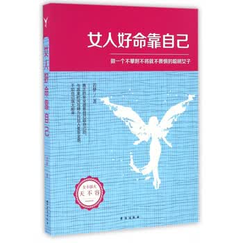 女人好命靠自己