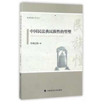 中国民法典民族性的型塑/北方民族大学文库