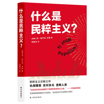 什么是民粹主义(精)