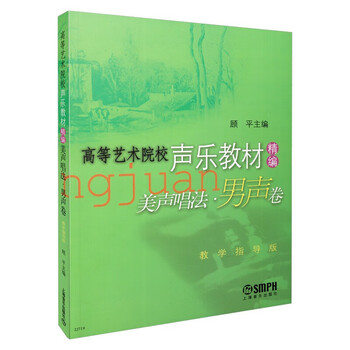 高等艺术院校声乐教材精编美声唱法男声卷