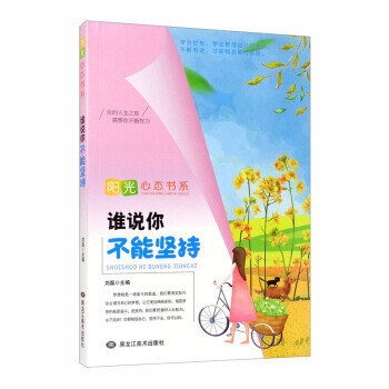 阳光心态书系：谁说你不能坚持