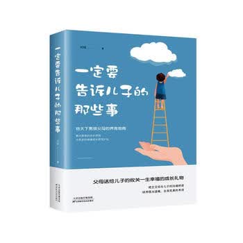 一定要告诉儿子的那些事 育儿/家教 闫晗著 天津科学技术出版社 9787557675240